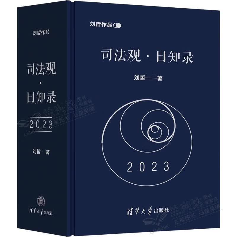 司法观·日知录 刘哲 清华大学出版社