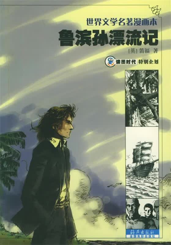 鲁滨孙漂流记世界文学名著漫画本