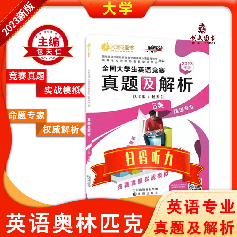 新版2023包天仁全国大学生英语专业研究生高职高专本科竞赛ABCD类neccs英语竞赛考试辅导用书英语奥林匹 2023版B类真题