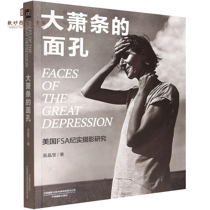 大萧条的面孔(美国FSA纪实摄影研究)(汉英)