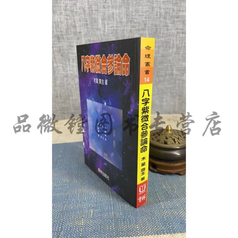 新书推荐 八字紫微合参论命 木星斋主 育林