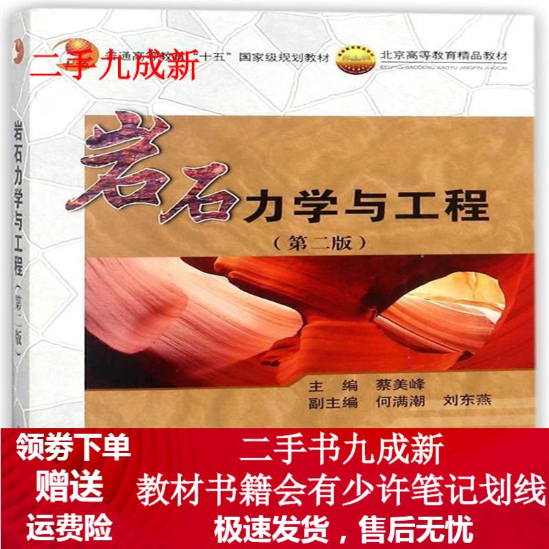 岩石力学与工程 主编蔡美峰 9787030384409 科学出版社