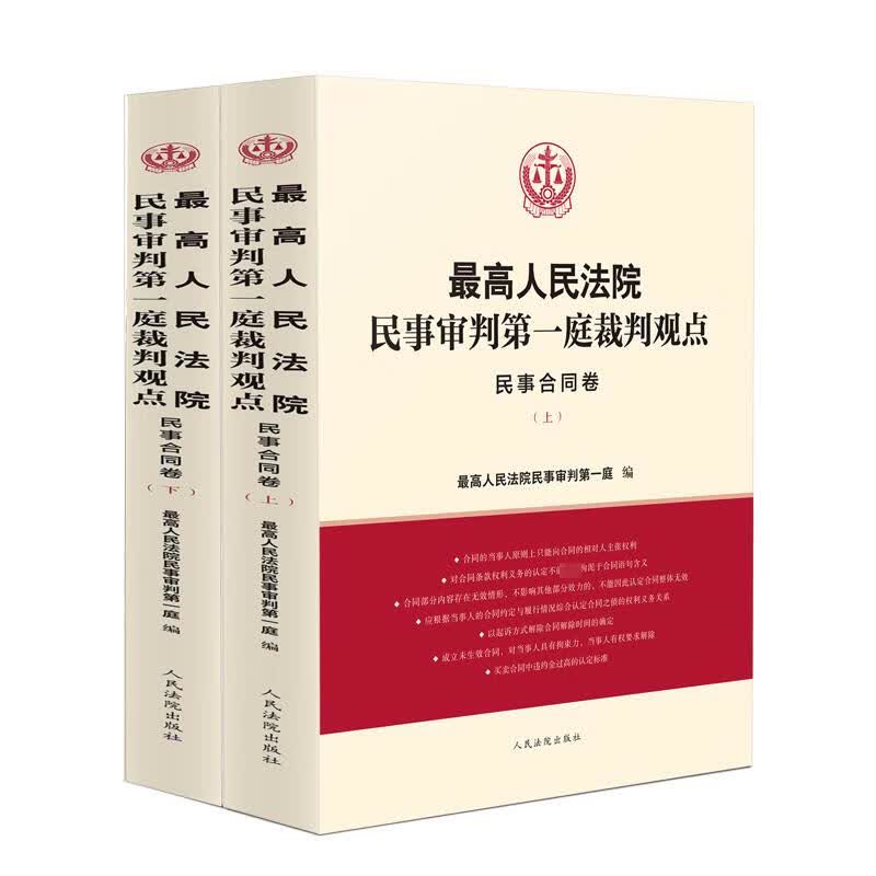 最高人民法院民事审判第一庭裁判观点 民事合同卷(全2册) 图书