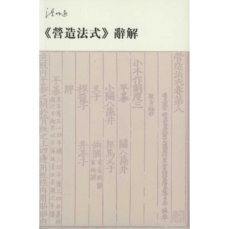 营造法式辞解 陈明达【书】