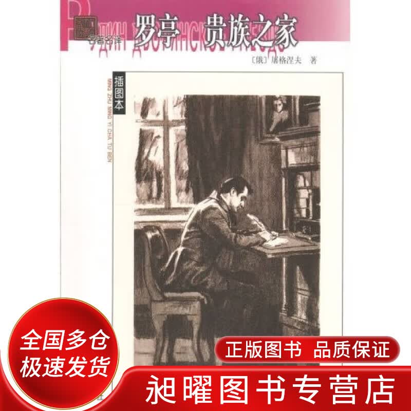 罗亭 贵族之家9787020052264【精选】