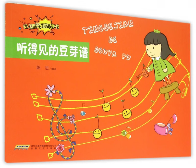 听得见的豆芽谱/幼儿音乐天赋早教书