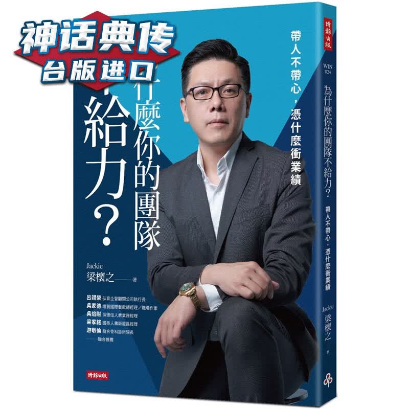 为什么你的团队不给力：带人不带心，凭什么冲业绩 时报书 梁櫰之原台繁体中文版进口图书