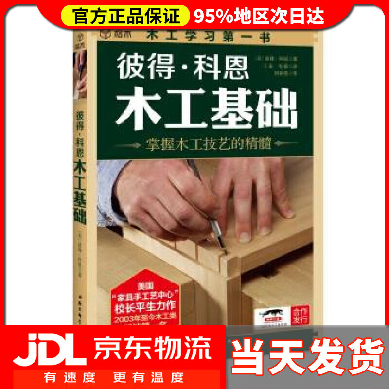 彼得 科恩木工基础 [美]彼得·科恩,王来,马菲 北京科学技术出版社 9787530495759