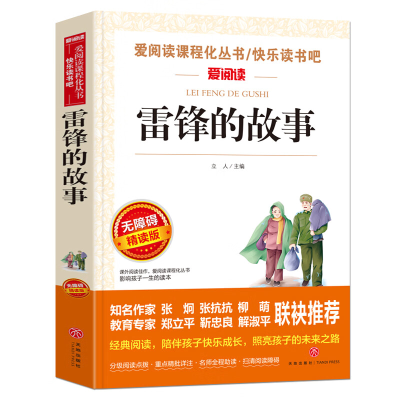 三国演义原著五年级小学生版青少年版快乐读书吧五年级下册课外阅读非老师四大名著全集初中生白话文版五六年 【五年级选读】雷锋的故事