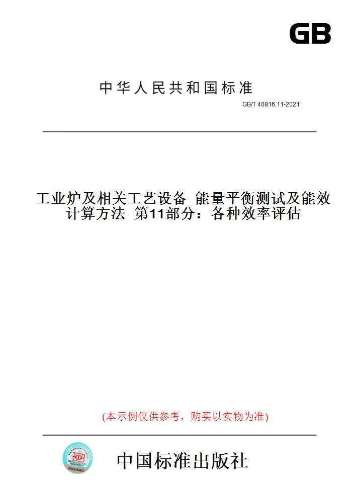 【纸版图书】GB/T40816.11-2021工业炉及相关工艺设备能量平衡测......