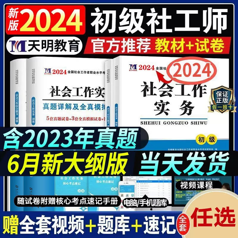 2024社会工作者中级初级教材历年真题题试卷实务综合能力社区助理工作师考社工证江苏浙江山东河南省等全国通用 【2024版】初级 全套(教材+真题试卷)