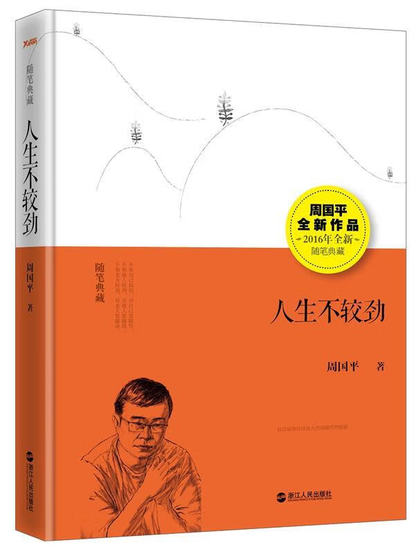 人生不较劲 周国平