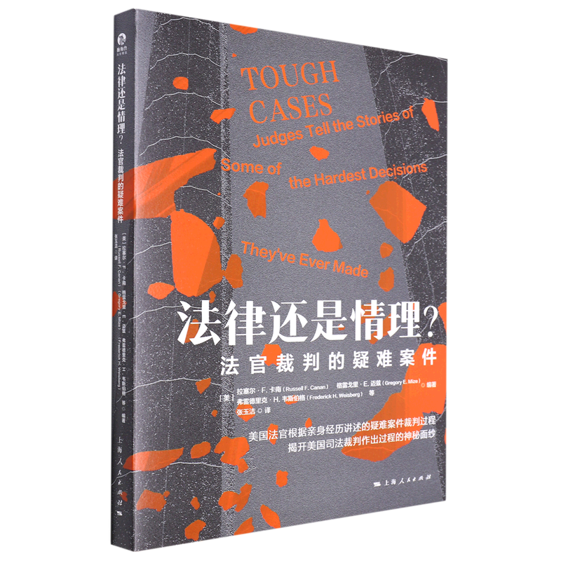 法律还是情理(法官裁判的疑难案件)