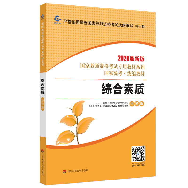 2020国家教师资格考试专用教材系列 小学版 教材·综合素质