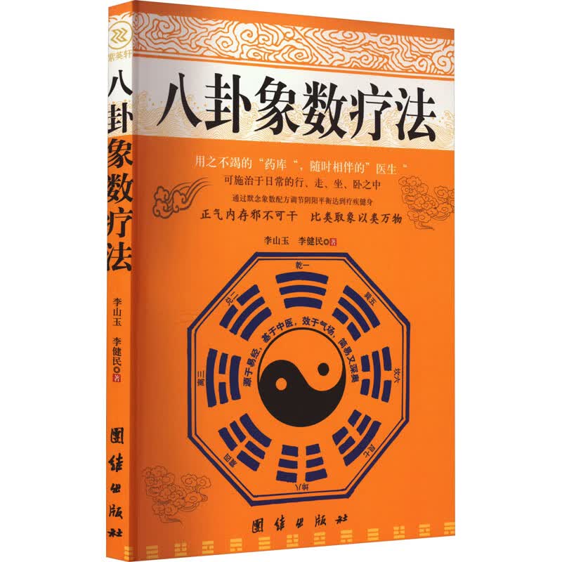 八卦象数疗法 图书