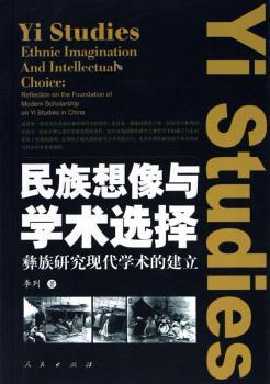民族想像与学术选择:彝族研究现代学术的建立历史/地方史志李列著9787010055848人民出版社