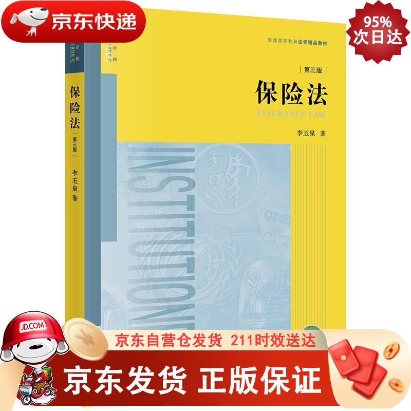 保险法（第三版）普通高等教育法学精品教材 法律出版社 9787519737160