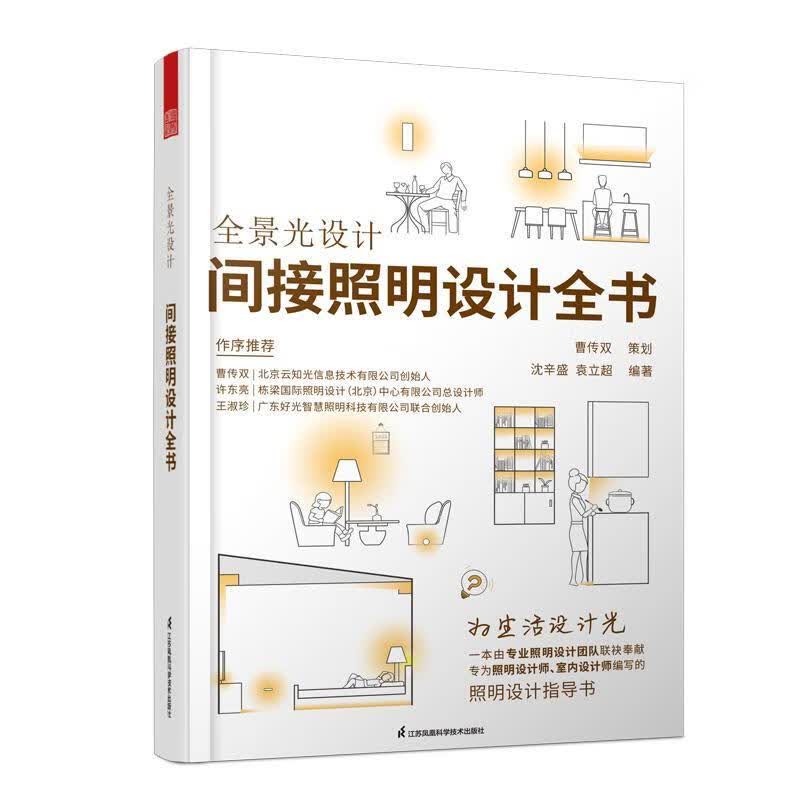 全景光设计:间接照明设计全书沈辛盛江苏凤凰科学技术出版社9787571333195 建筑书籍
