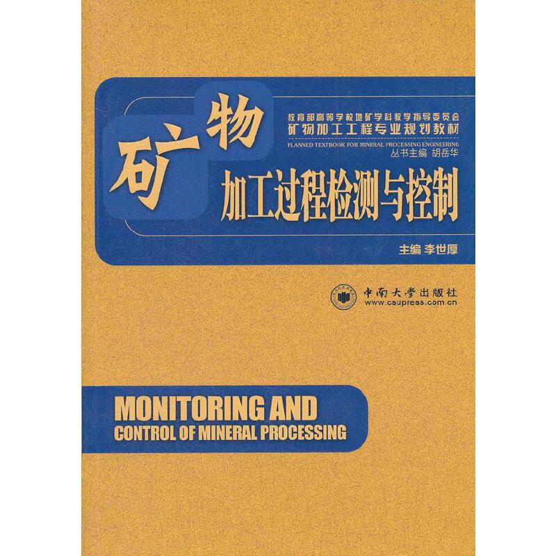 矿物加工过程检测与控制