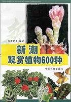 【书】新潮观赏植物600种