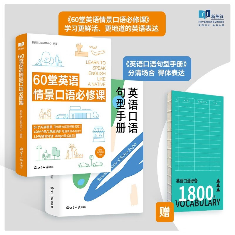 英语口语句型手册+60堂情景口语必修课(套装共2册 赠1800词单词本)