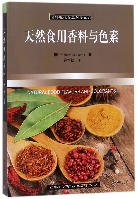 天然食用香料与色素/国外现代食品科技系列