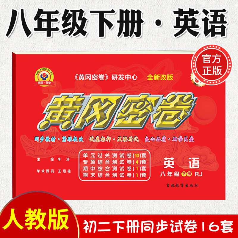 2023新黄冈密卷八年级上下册全套试卷人教版生物理数学英语文历史地理道德与法治初二上下册必刷题练习册 八年级下册试卷【英语】人教版