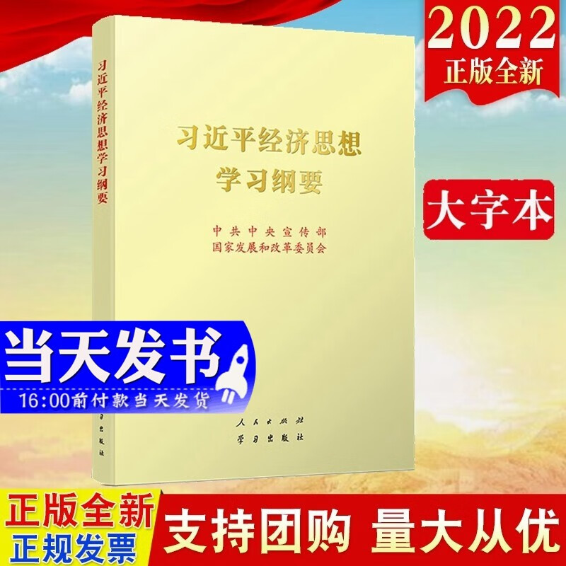现货2022新版 习近平经济思想学习纲要 大字本 人民出版社 学习出版社9787010248134