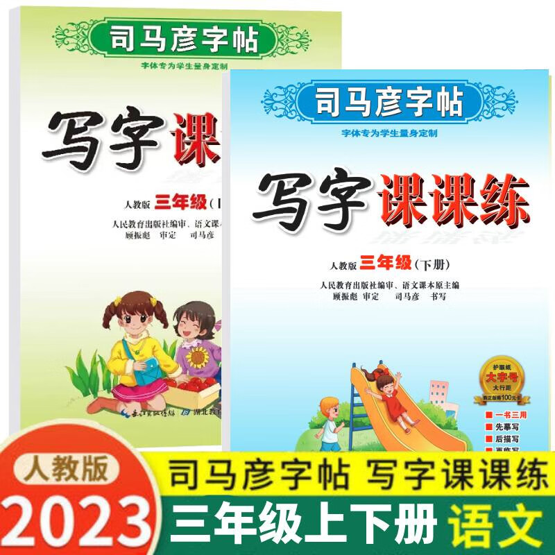 2023新版司马彦字帖写字课课练三年级上下册字帖人教版3三年级上册下册字帖小学三年级上册语文书练字帖 三年级上下册2本