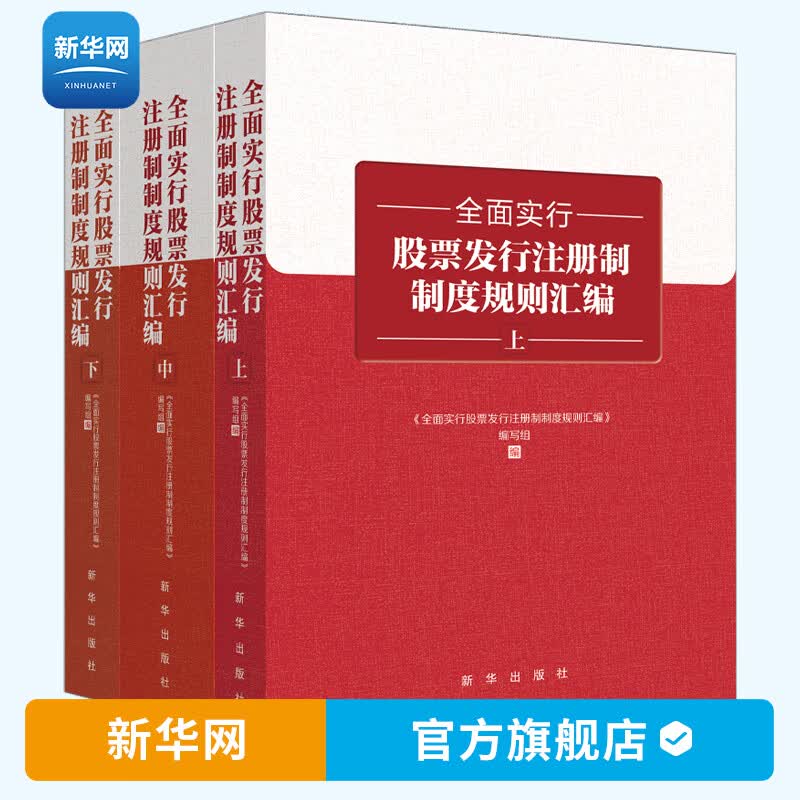 【新华网】全面实行股票发行注册制制度规则汇编 上中下3册套装 股票发行金融监管 监管制度汇编 新华出版社