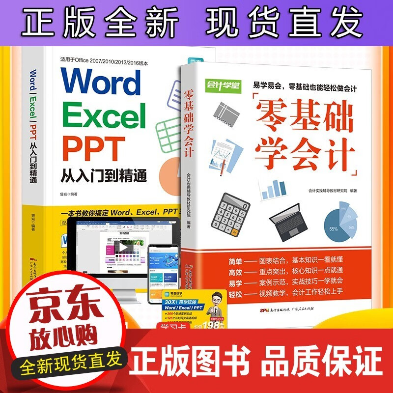 2册 会计入门零基础+word excel PPT wps教程表格制作函数office书籍