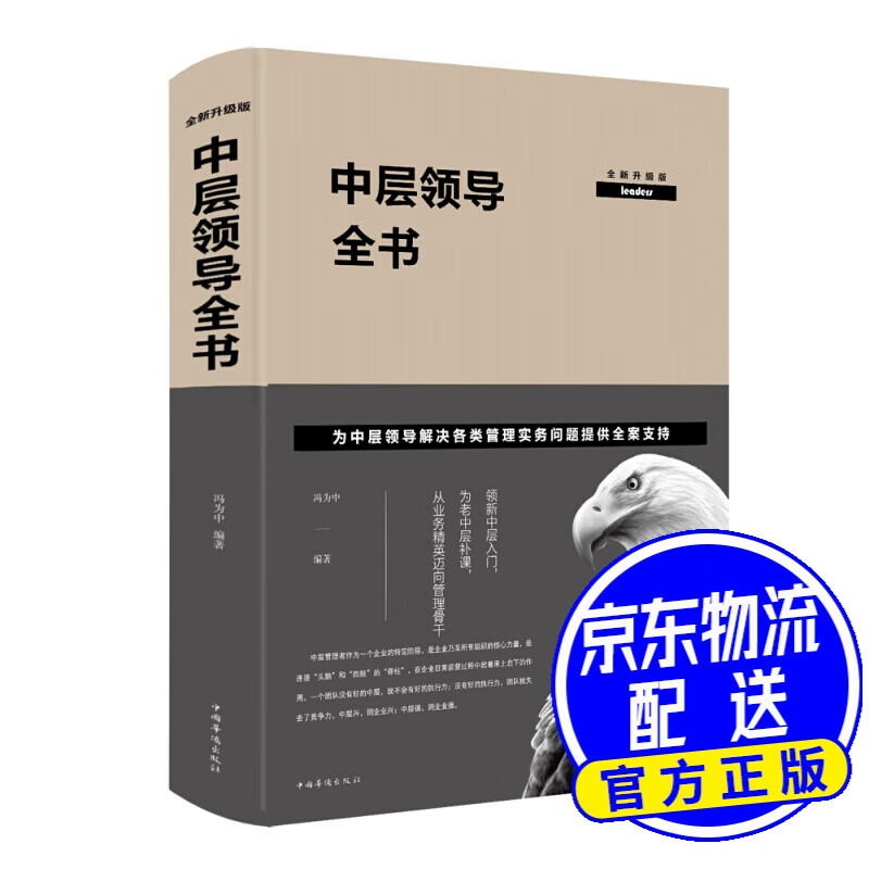 中层领导全书（全新升级版）