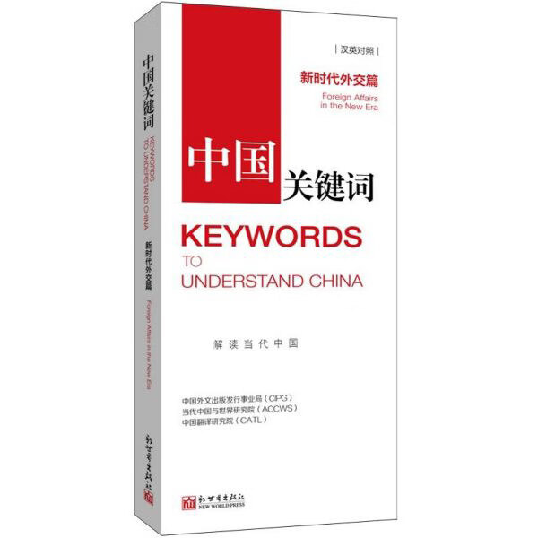 中国关键词(新时代外交篇汉英对照)