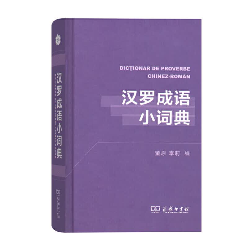 汉罗成语小词典 董原,李莉 9787100159425