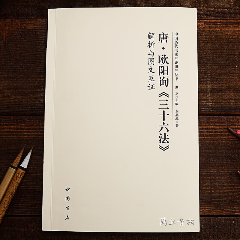 唐欧阳询三十六法解析与图文互证 中国历代书法理论研究丛书 唐.欧阳询《三十六法》解析与图文互证