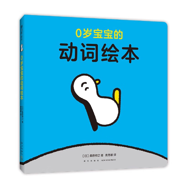 0岁宝宝的动词绘本(精)