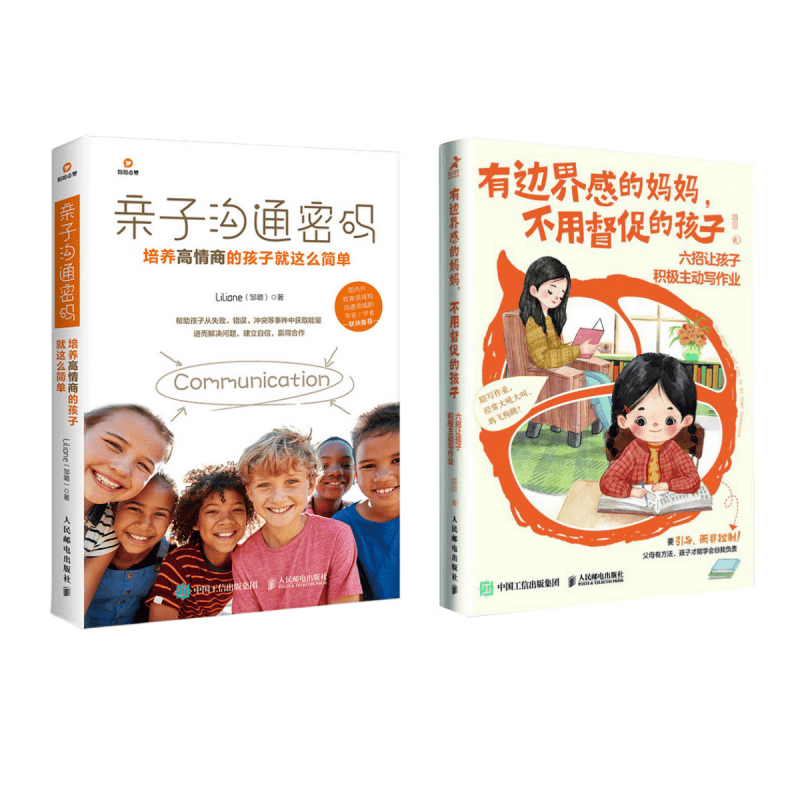 有边界感的妈妈+亲子沟通密码套装全2册