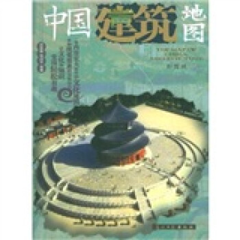 中国建筑地图 胡淼森,蒋祝平 编
