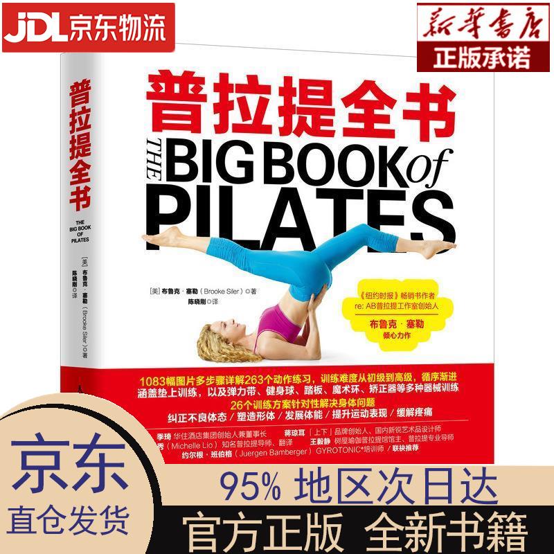 普拉提全书(人邮体育出品) [美]布鲁克·塞勒（Brooke Siler） 人民邮电出