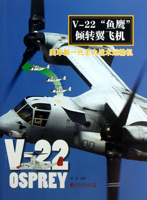 V-22鱼鹰倾转翼飞机(美军新一代主力战术运输机)