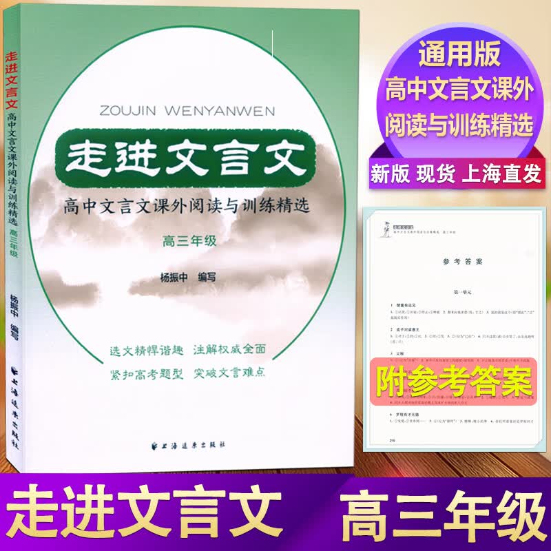 新版现货 走进文言文 高3年级/高三年级高中文言文课外阅读与训练精选 紧扣高考题型 含参考答案