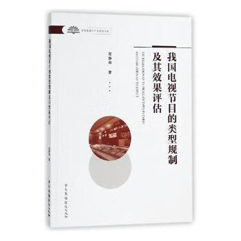 书籍 我国电视节目的类型规制及其效果评估 程静薇著 中国广播影视出版社