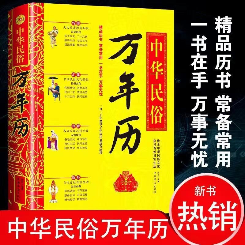易经周易中华民俗万年历书老黄历 民俗文化天文历法天干地支八字风水原版精装 中华民族万年历书 周易万年历 国学经典 风水学入门书籍 中华民俗万年历