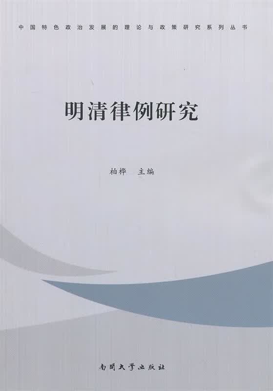 明清律例研究
