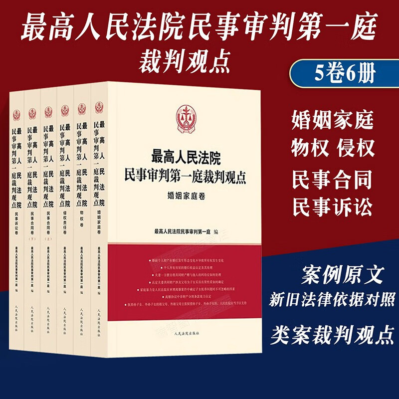 全5卷 2023新 最高人民法院民事审判第一庭裁判观点 婚姻家庭 物权 侵权 民事合同 民事诉讼卷 民一庭编 案例原文新旧法律对照 类案裁判观点