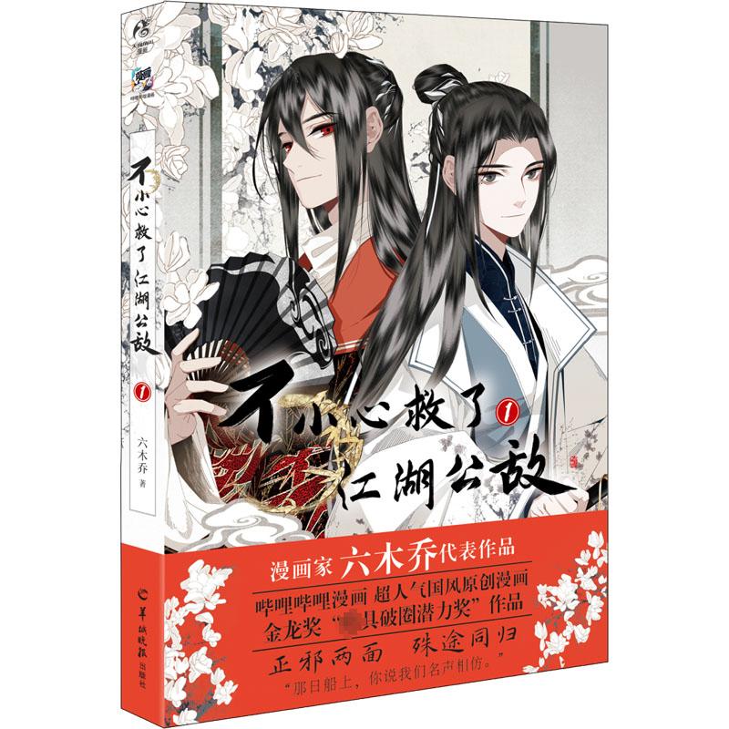 不小心救了江湖公敌  漫画家六木乔 天闻角川 1 单册