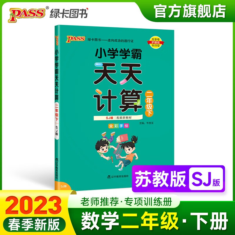 2023春小学学霸天天计算二年级下册数学苏教版SJ版2年级下册同步教材计算达人能手口算心算速算天天练专项训练册RJ版PASS绿卡图书 二年级下册