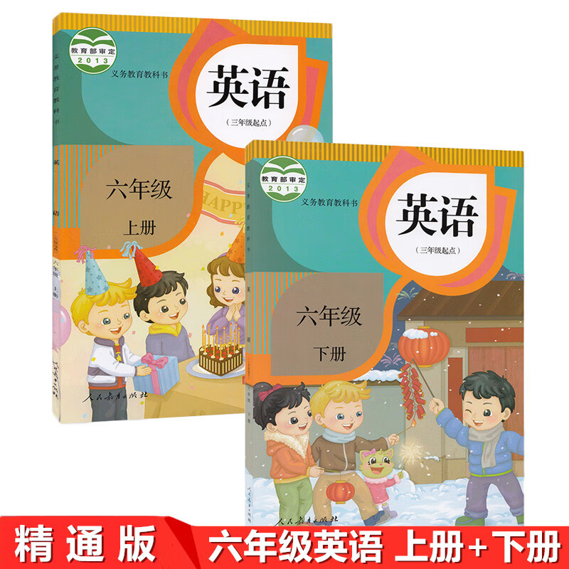2022使用精通版小学六年级英语上下册全套2本教材课本教科书 人教精通版6年级上下册英语学生用书
