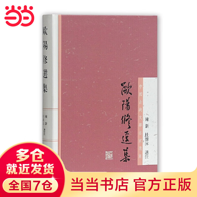 欧阳修选集(中国古典文学名家选集)