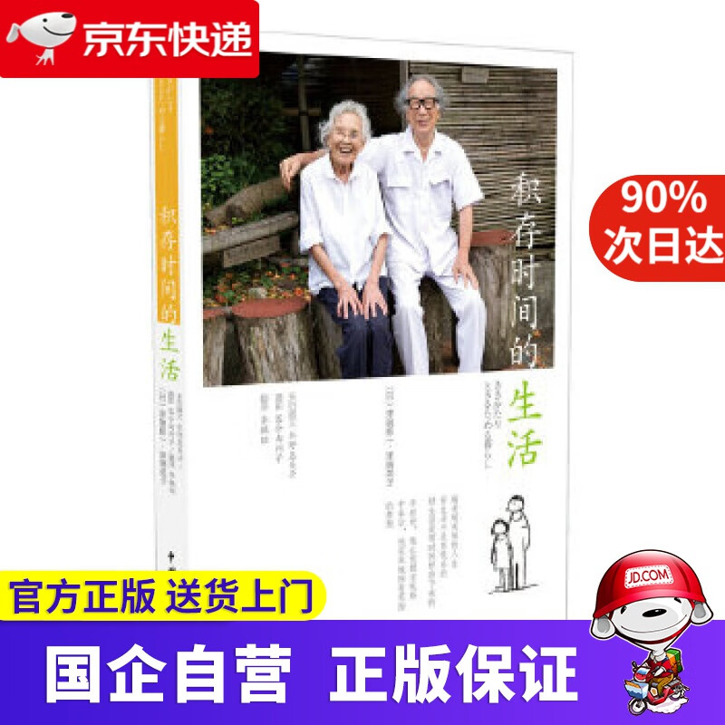 积存时间的生活 津端修一,津端英子 中国青年出版社 9787515343259